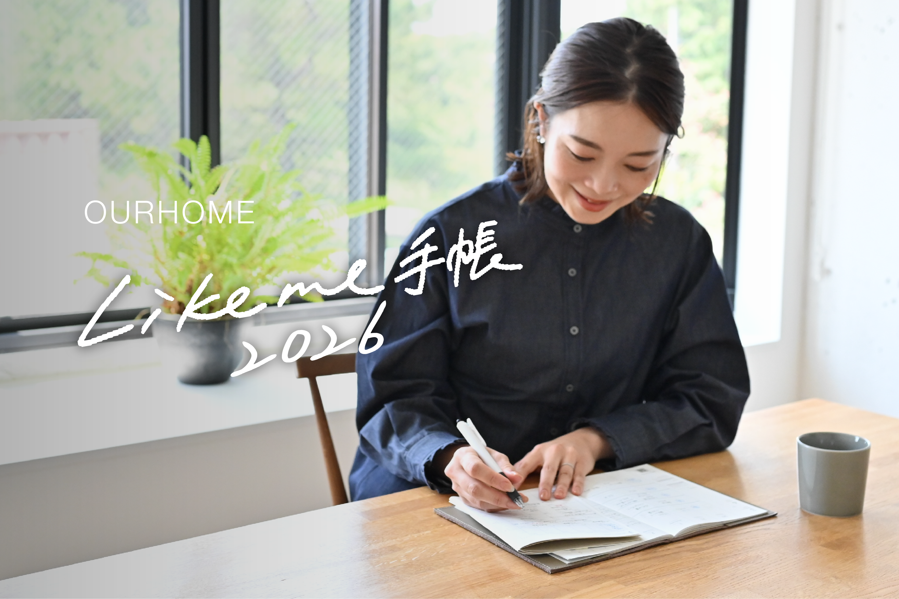 【Likeme手帳2026】通常販売はじまりました！ほかのアイテムと一緒にご購入いただけます – OURHOME